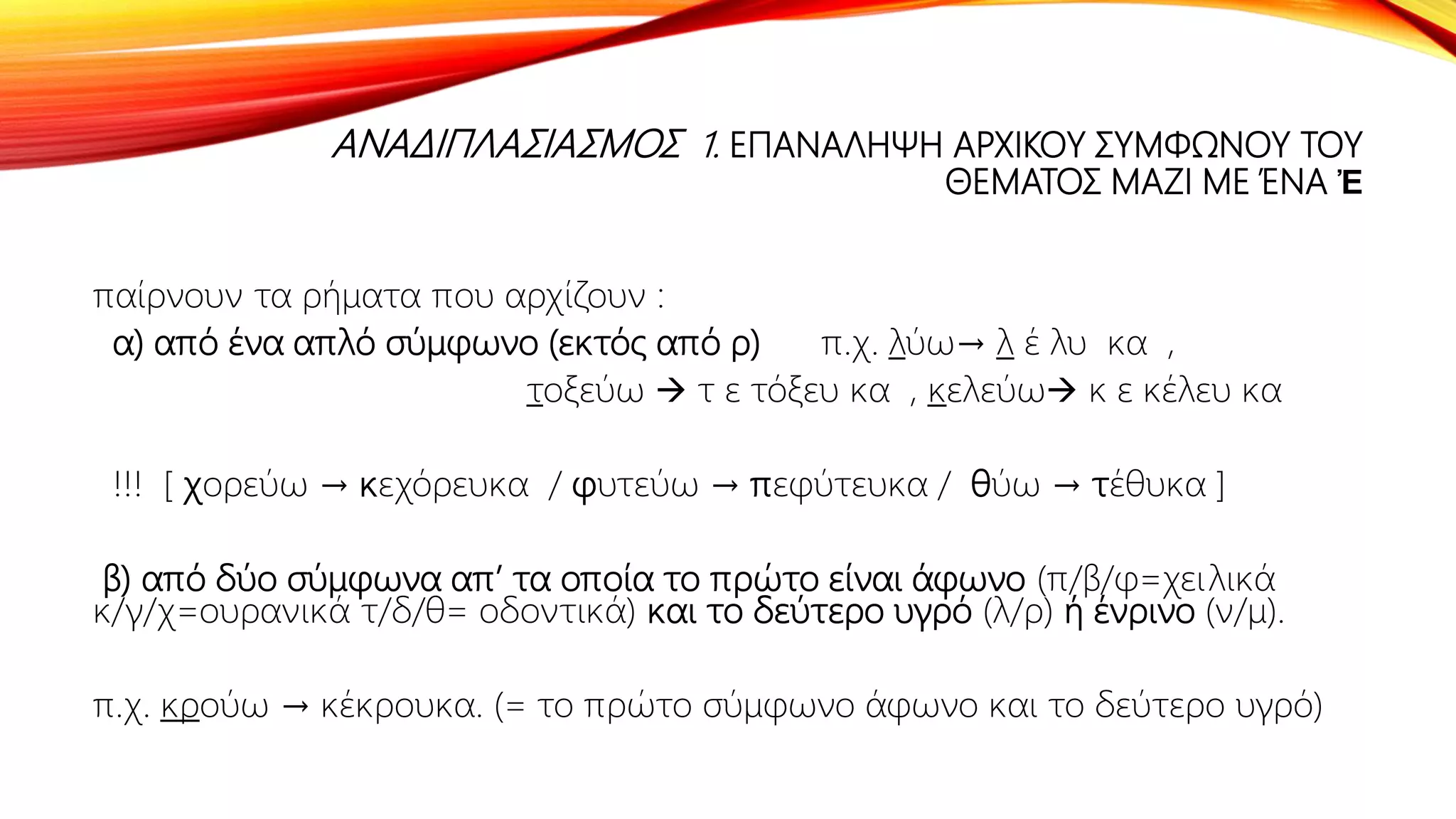 Σχηματισμος και κλίση παρακειμενου υπερσυντέλικου | PPTX