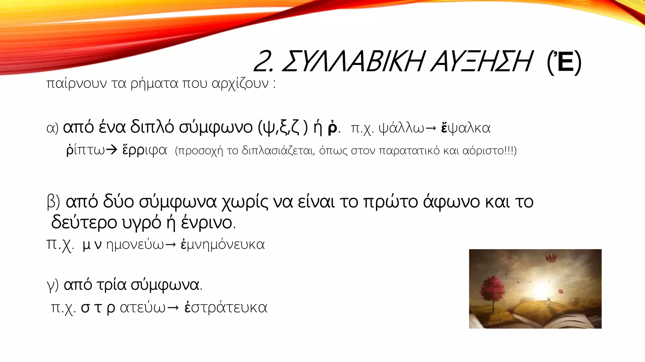 Σχηματισμος και κλίση παρακειμενου υπερσυντέλικου | PPTX