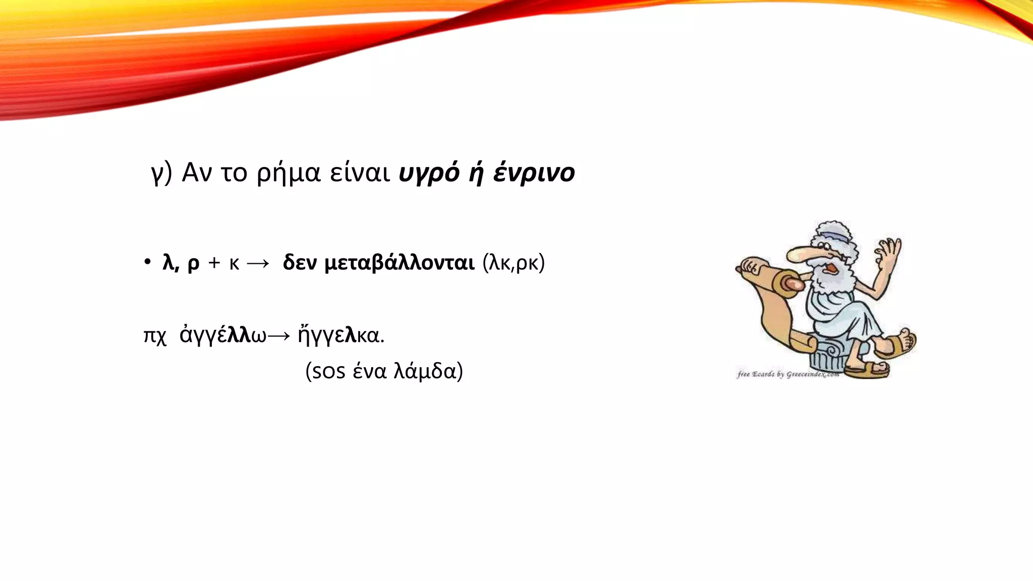 Σχηματισμος και κλίση παρακειμενου υπερσυντέλικου | PPTX