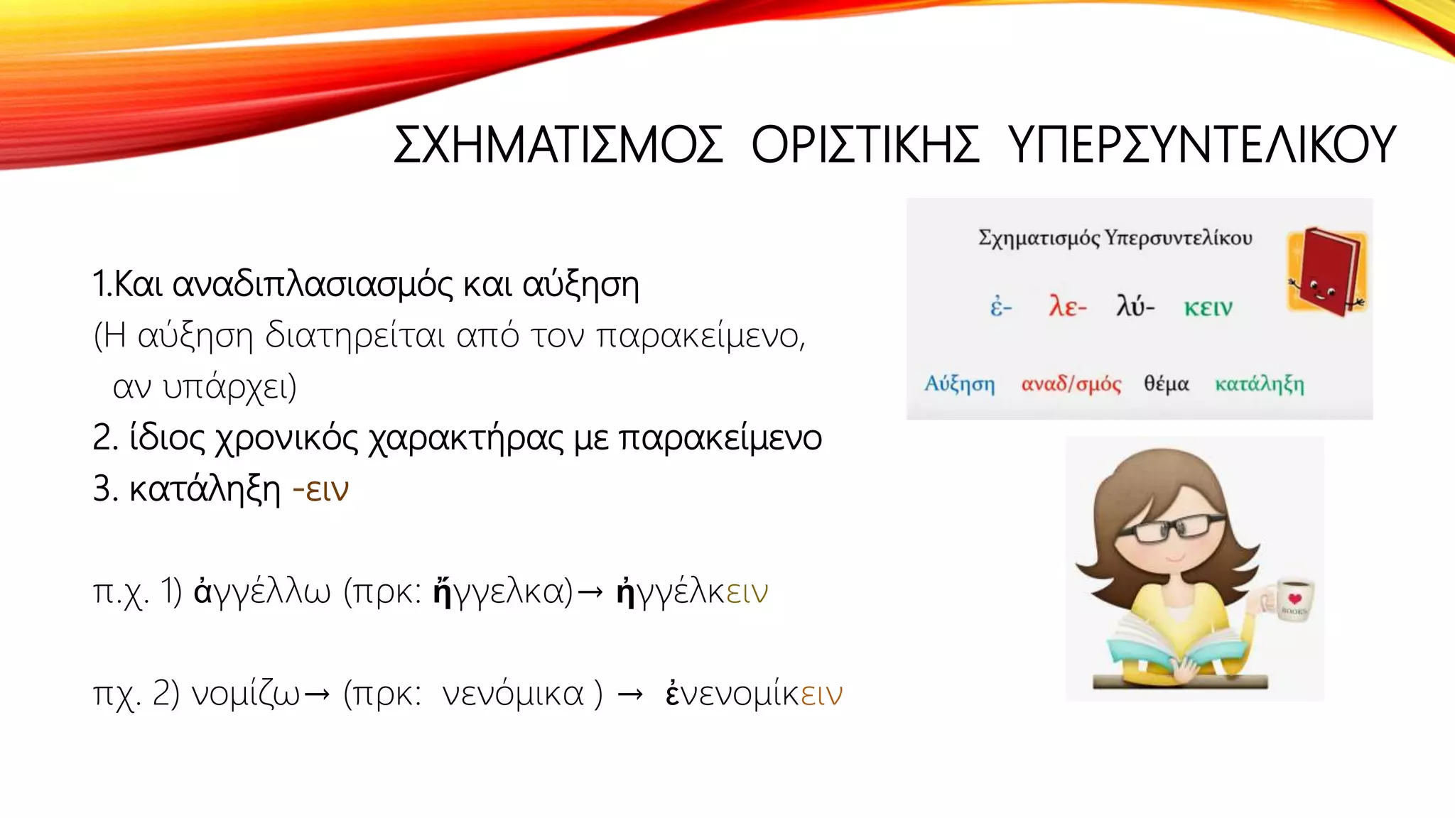 Σχηματισμος και κλίση παρακειμενου υπερσυντέλικου | PPTX