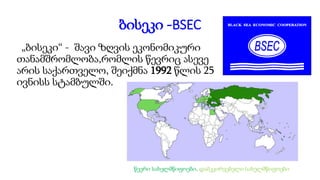 საქართველო და საერთაშორისო თანამეგობრობა | PPTX