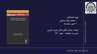 تعالی در مدیریت زنجیره تامین-بخش دوم:مدیریت موجودی کالا-Excellence in supply chain management | PPT