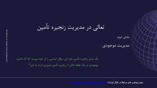 تعالی در مدیریت زنجیره تامین-بخش دوم:مدیریت موجودی کالا-Excellence in supply chain management | PPT