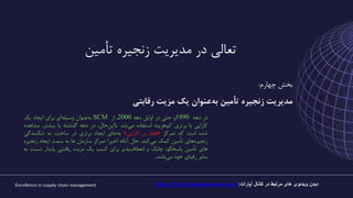 تعالی در مدیریت زنجیره تامین-بخش چهارم:مدیریت زنجیره تامین به عنوان یک مزیت رقابتی-Excellence in ...