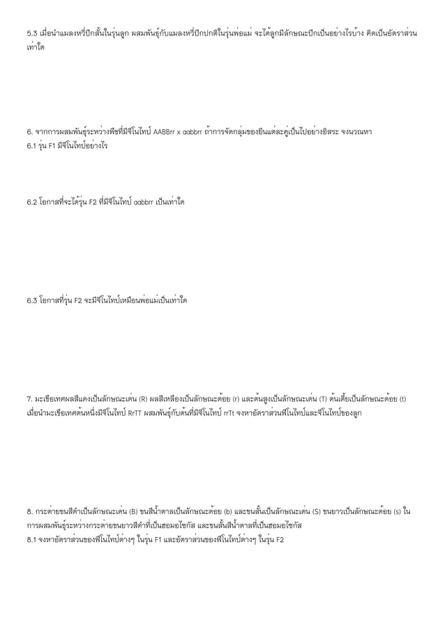 การถ่ายทอดลักษณะทางพันธุกรรมตามกฎเมนเดล by pitsanu duangkartok | PDF