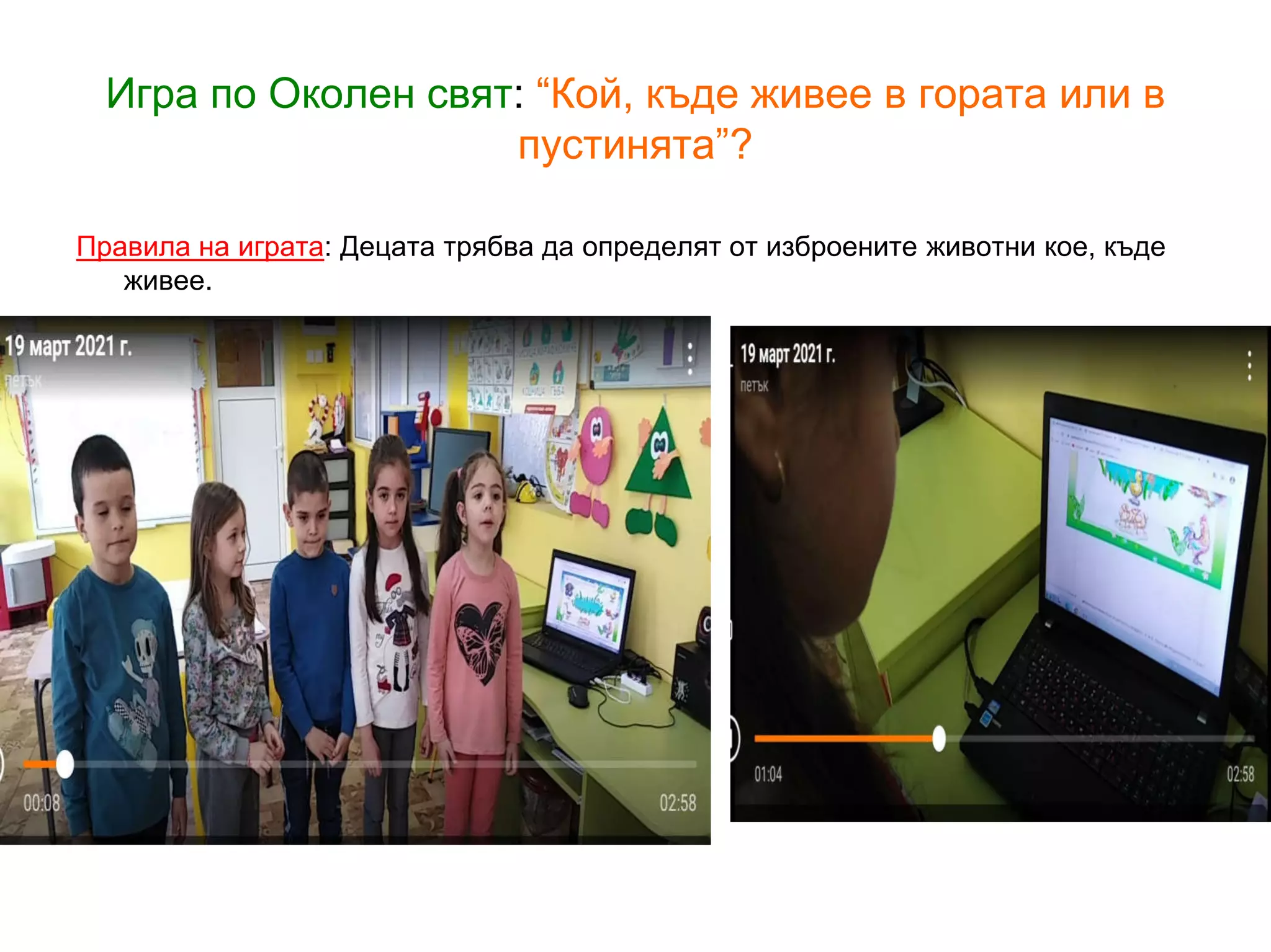 Prezentaciq - etwininning proekt - Igroteka@Chudnoteka | PPT