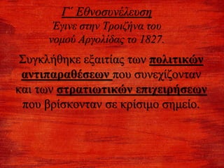 οι εθνοσυνελεύσεις και η πολιτική οργάνωση του αγώνα | PPT