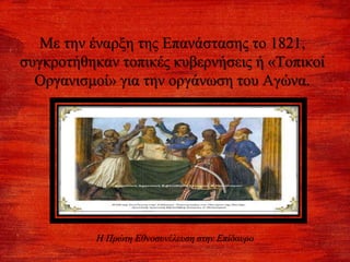 οι εθνοσυνελεύσεις και η πολιτική οργάνωση του αγώνα | PPT