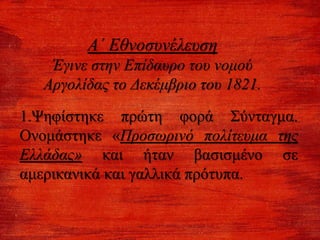οι εθνοσυνελεύσεις και η πολιτική οργάνωση του αγώνα | PPT
