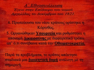 οι εθνοσυνελεύσεις και η πολιτική οργάνωση του αγώνα | PPT