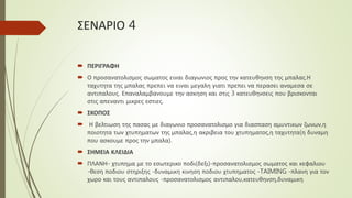 Eκπαίδευση αμυντικής πάσας | PPT