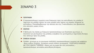 Eκπαίδευση αμυντικής πάσας | PPT