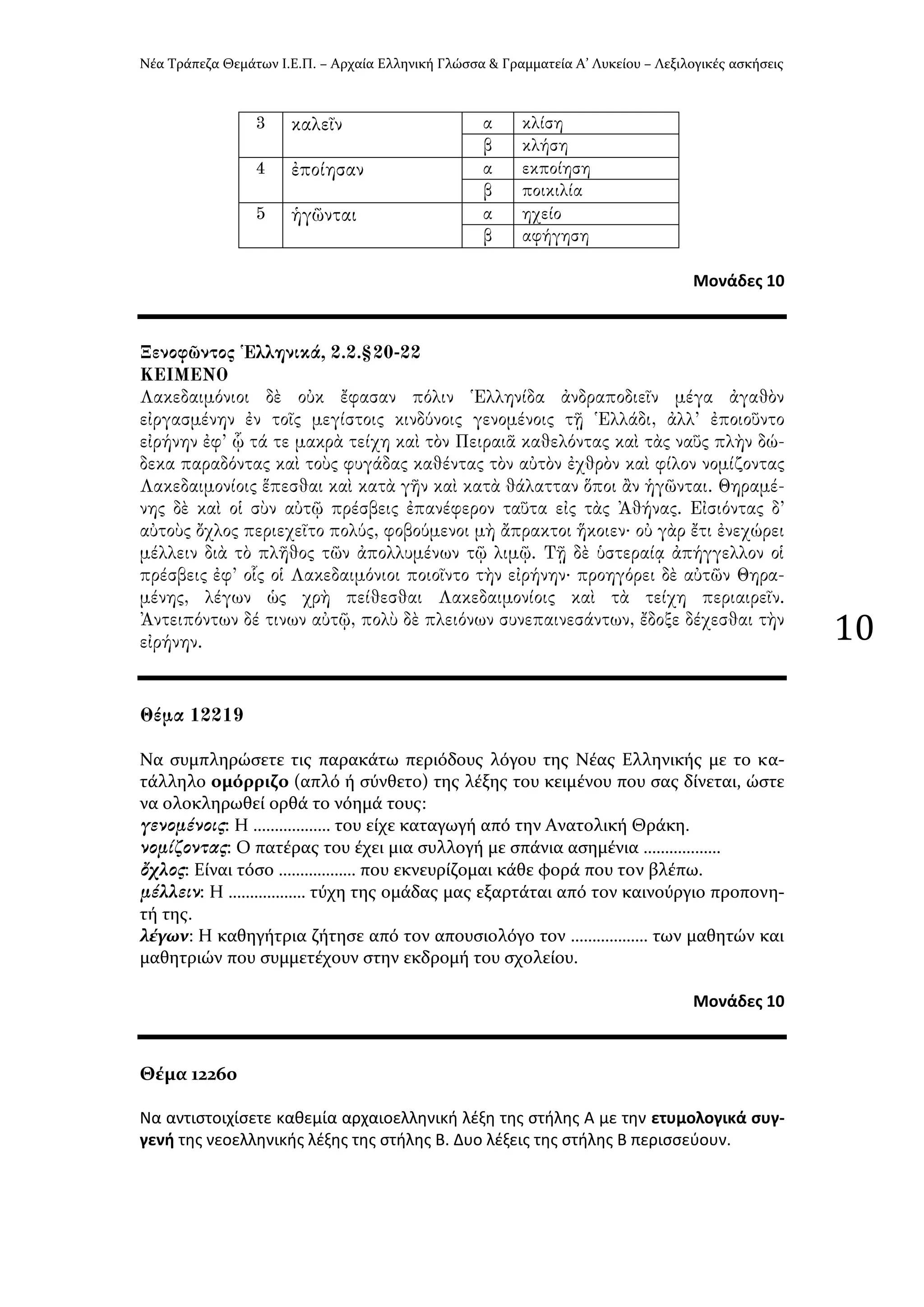 αρχαία ελληνική γλώσσα και γραμματεία α λυκείου τράπεζα θεματων ...