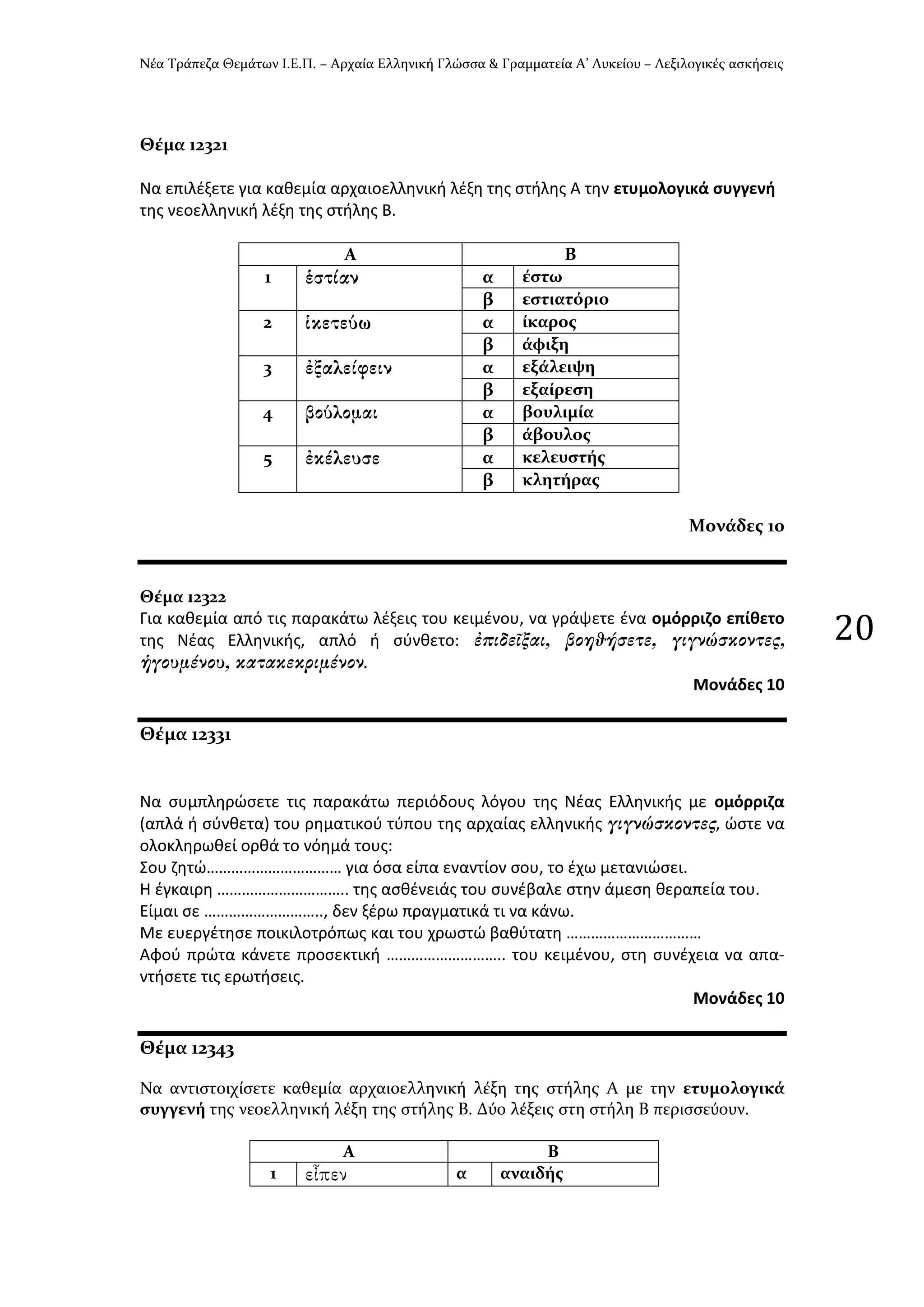 αρχαία ελληνική γλώσσα και γραμματεία α λυκείου τράπεζα θεματων ...