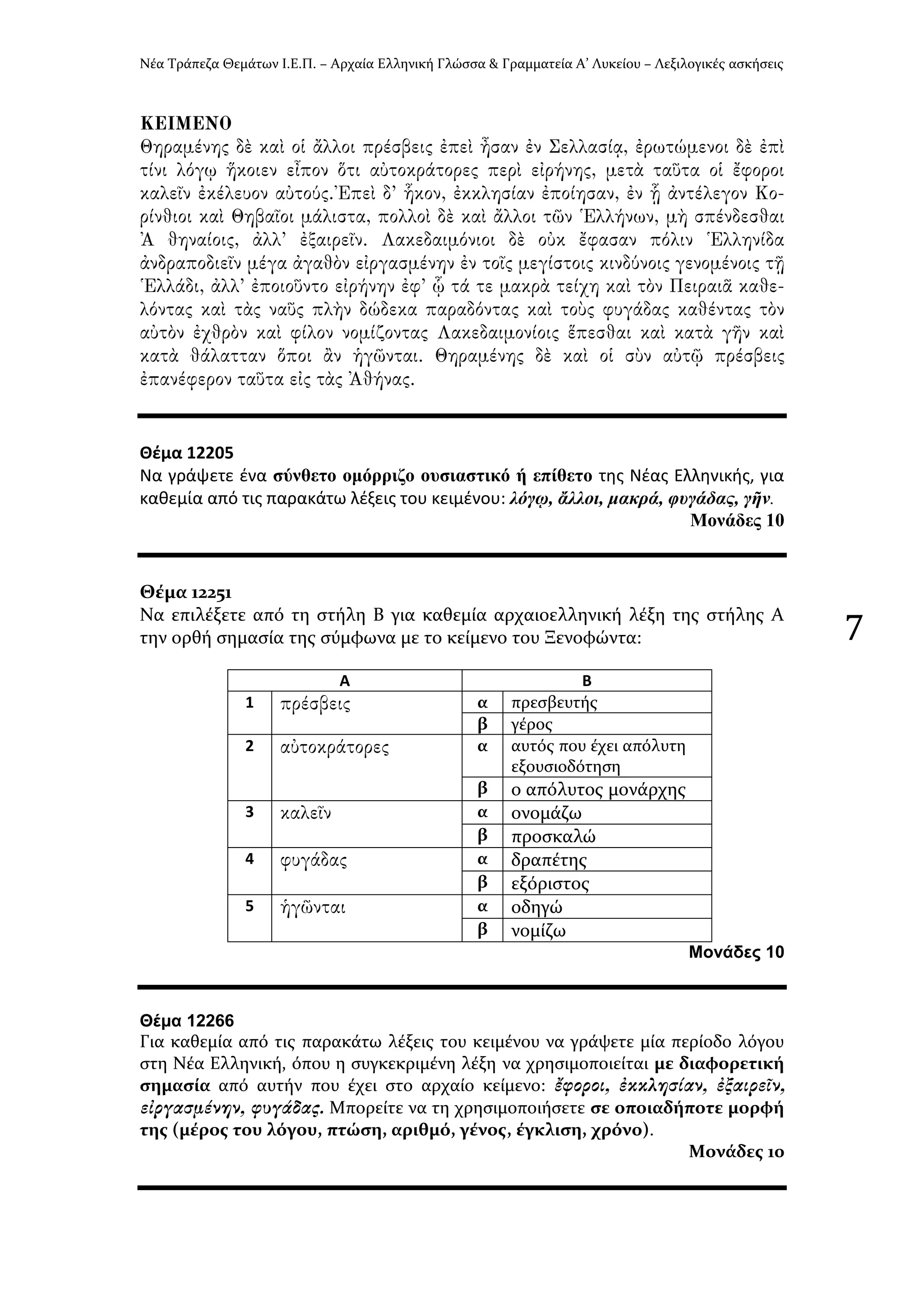αρχαία ελληνική γλώσσα και γραμματεία α λυκείου τράπεζα θεματων ...