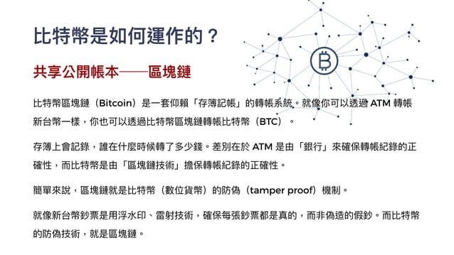 投資還是投機？帶你入門虛擬貨幣與區塊鏈 | PDF