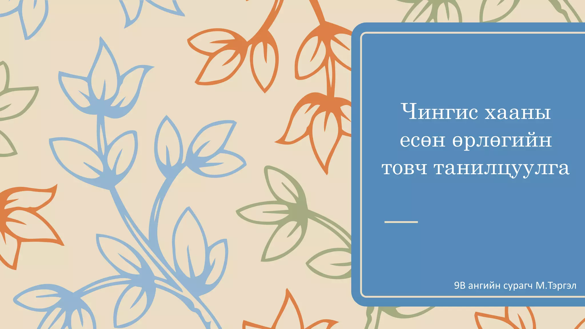 Чингис хааны есөн өрлөгийн товч танилцуулга | PPTX