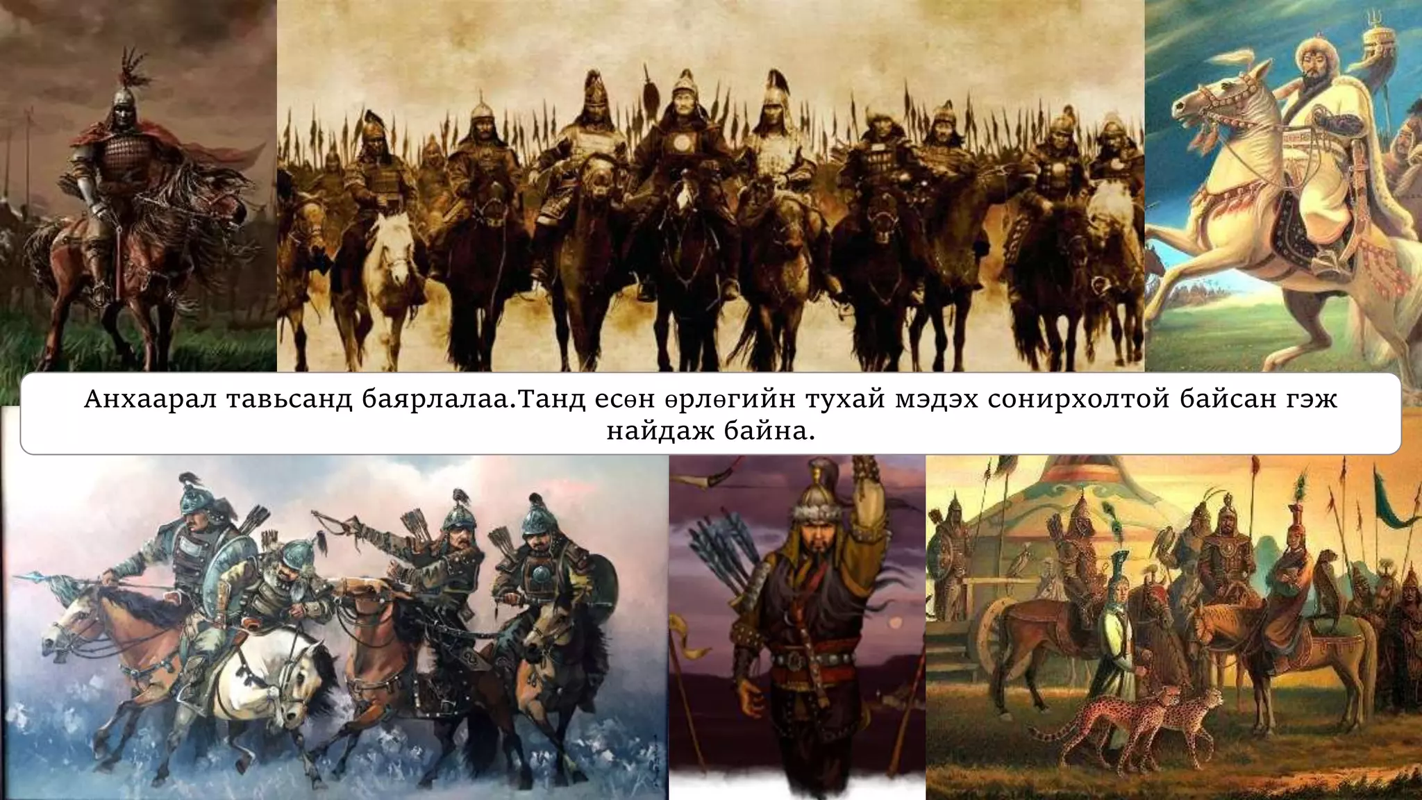 Чингис хааны есөн өрлөгийн товч танилцуулга | PPTX