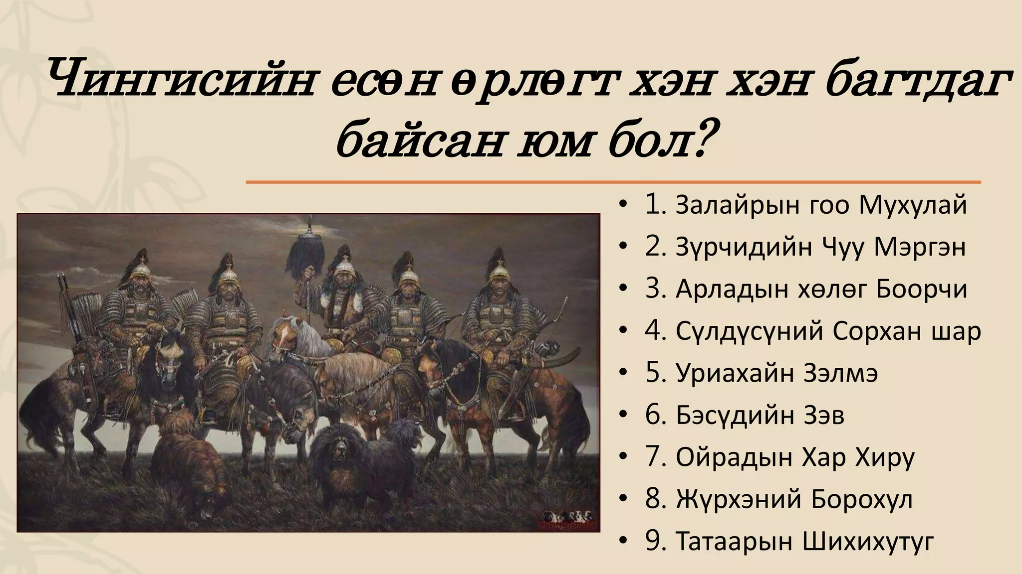 Чингис хааны есөн өрлөгийн товч танилцуулга | PPTX