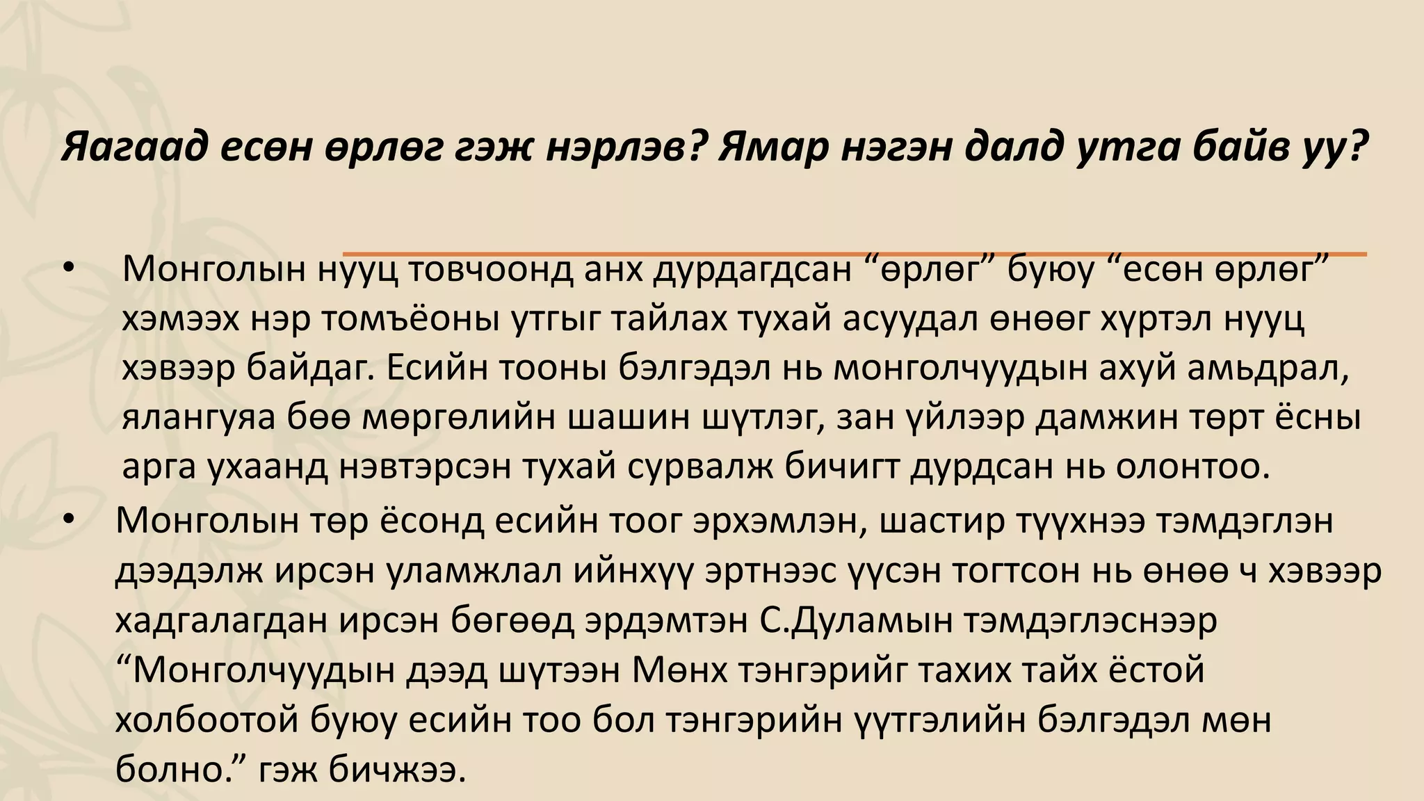 Чингис хааны есөн өрлөгийн товч танилцуулга | PPTX