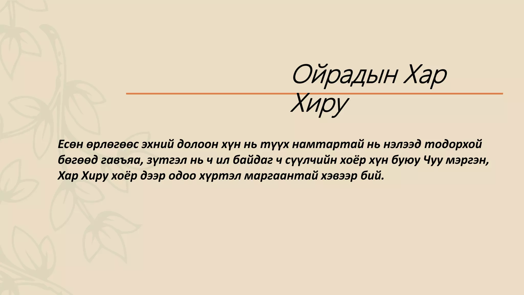 Чингис хааны есөн өрлөгийн товч танилцуулга | PPTX