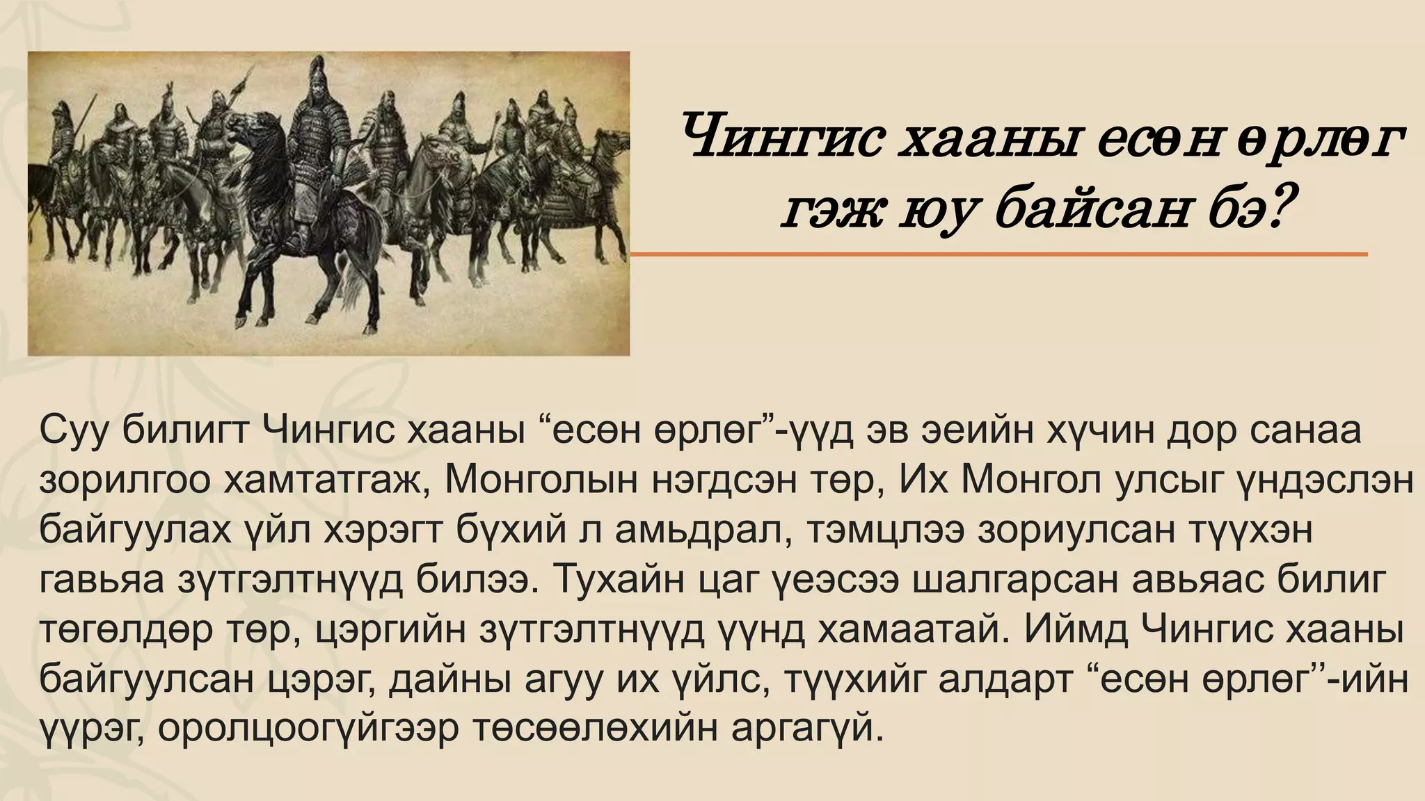 Чингис хааны есөн өрлөгийн товч танилцуулга | PPTX