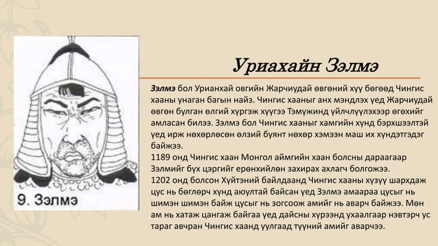 Чингис хааны есөн өрлөгийн товч танилцуулга | PPTX