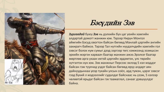 Чингис хааны есөн өрлөгийн товч танилцуулга | PPTX