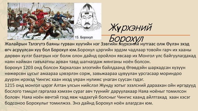 Чингис хааны есөн өрлөгийн товч танилцуулга | PPTX
