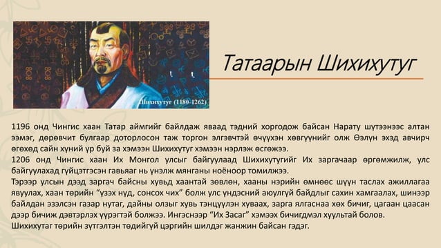 Чингис хааны есөн өрлөгийн товч танилцуулга | PPTX