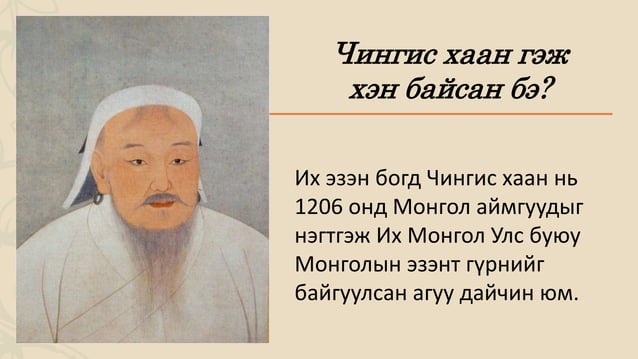 Чингис хааны есөн өрлөгийн товч танилцуулга | PPTX