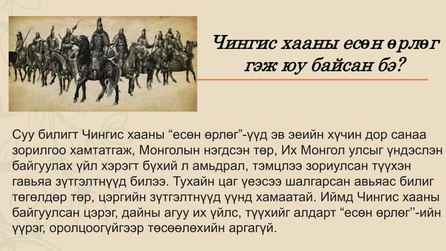 Чингис хааны есөн өрлөгийн товч танилцуулга | PPTX