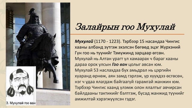 Чингис хааны есөн өрлөгийн товч танилцуулга | PPTX