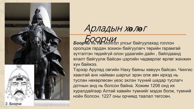 Чингис хааны есөн өрлөгийн товч танилцуулга | PPTX