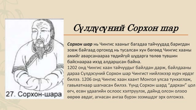 Чингис хааны есөн өрлөгийн товч танилцуулга | PPTX