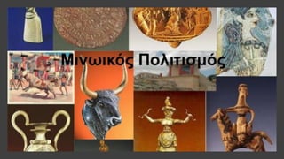 κυκλαδικός μινωικός - μυκηναικός πολιτισμός | PDF