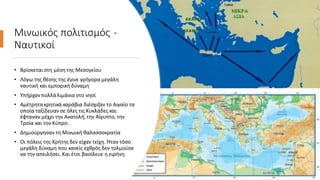 κυκλαδικός μινωικός - μυκηναικός πολιτισμός | PDF