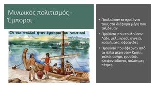 κυκλαδικός μινωικός - μυκηναικός πολιτισμός | PDF