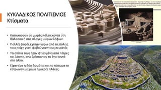 κυκλαδικός μινωικός - μυκηναικός πολιτισμός | PDF