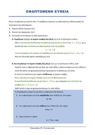 Εφαπτομένη Ευθεία ΕΠΑΛ | PDF