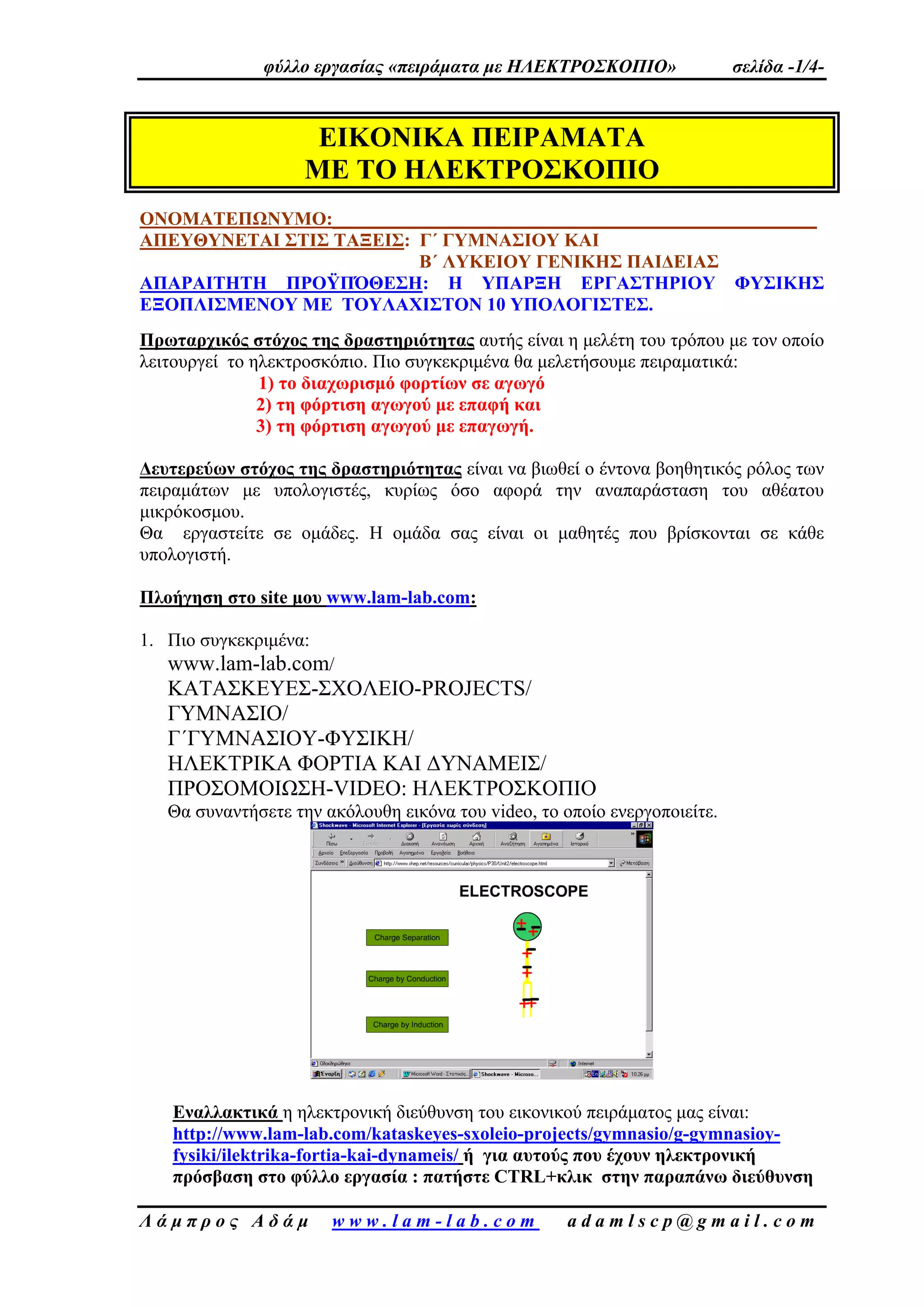 Φύλλο Εργασίας Πειραμάτων με το Ηλεκτροσκόπιο | PDF