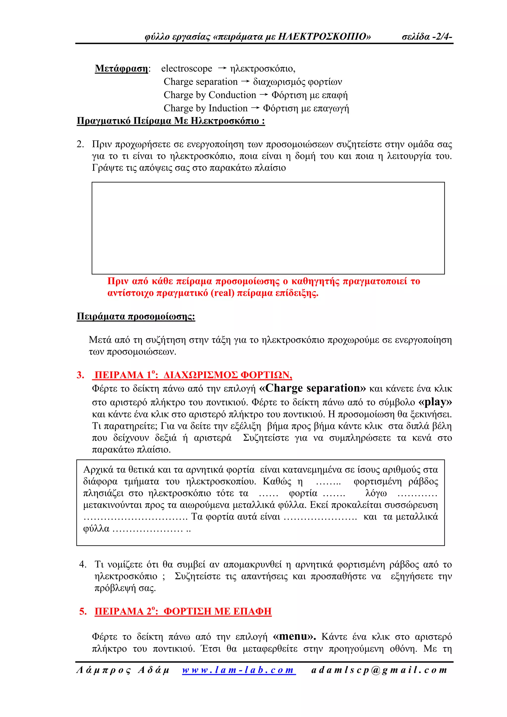 Φύλλο Εργασίας Πειραμάτων με το Ηλεκτροσκόπιο | PDF
