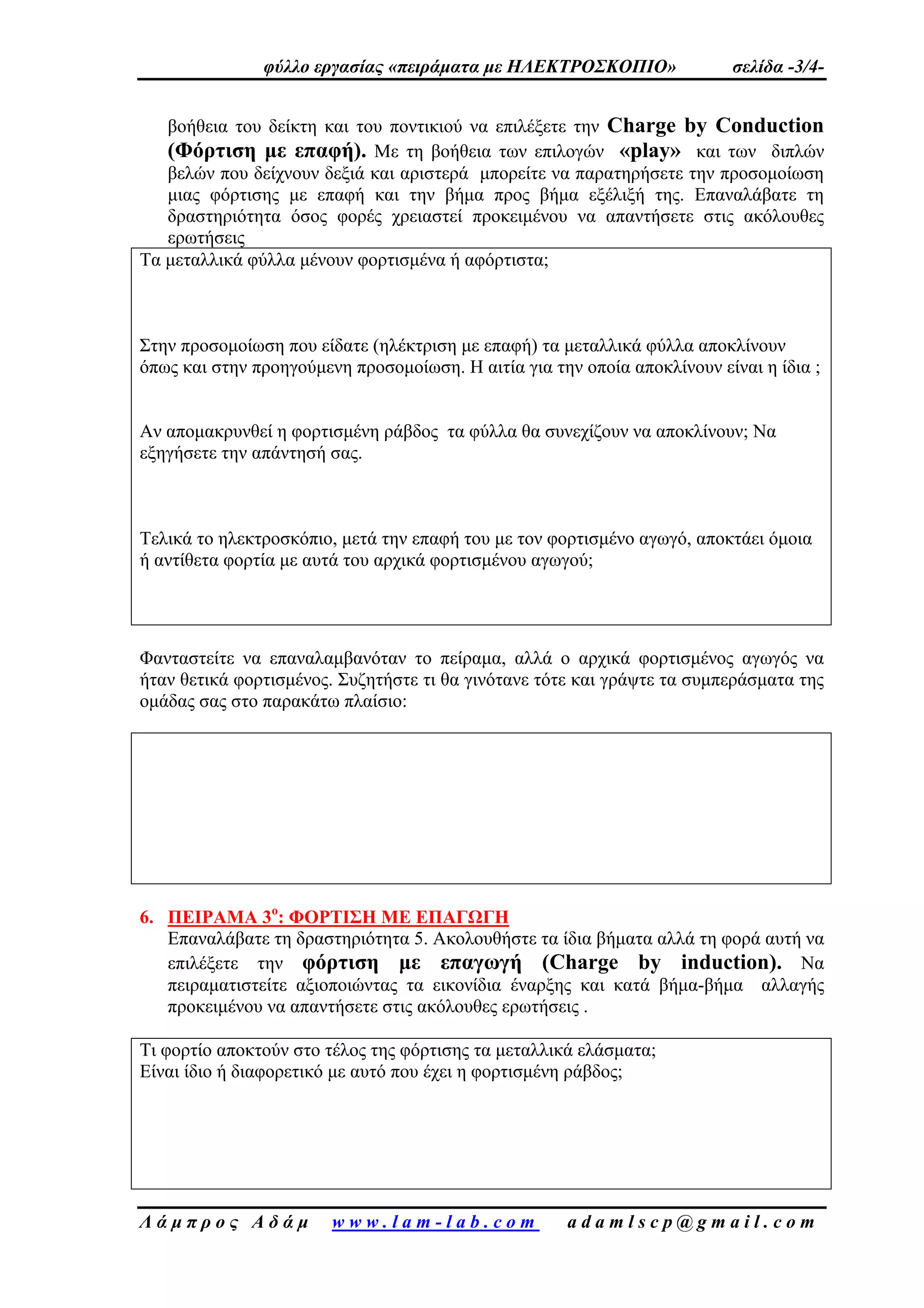Φύλλο Εργασίας Πειραμάτων με το Ηλεκτροσκόπιο | PDF
