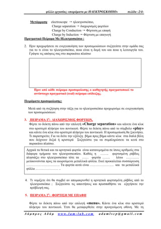 Φύλλο Εργασίας Πειραμάτων με το Ηλεκτροσκόπιο | PDF