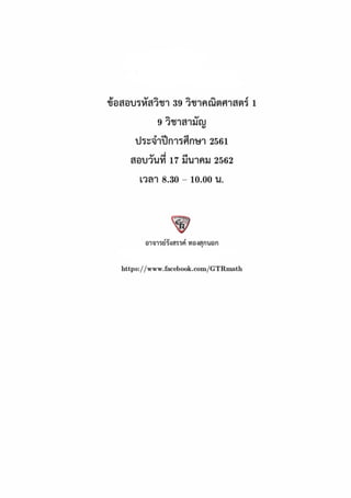 กสพท. คณิตศาสตร์ 1 2562 | PDF