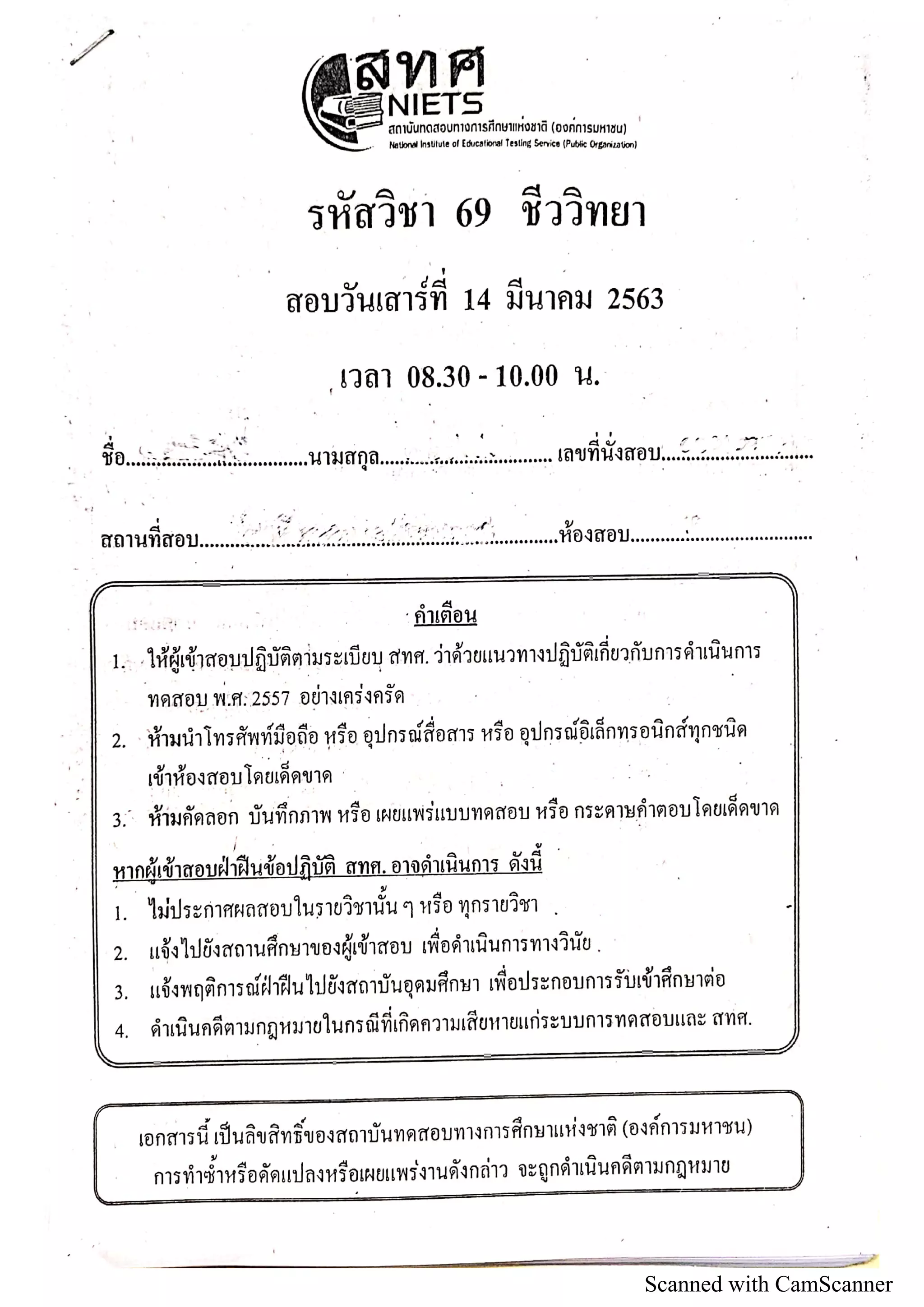 กสพท. ชีววิทยา 2563 | PDF