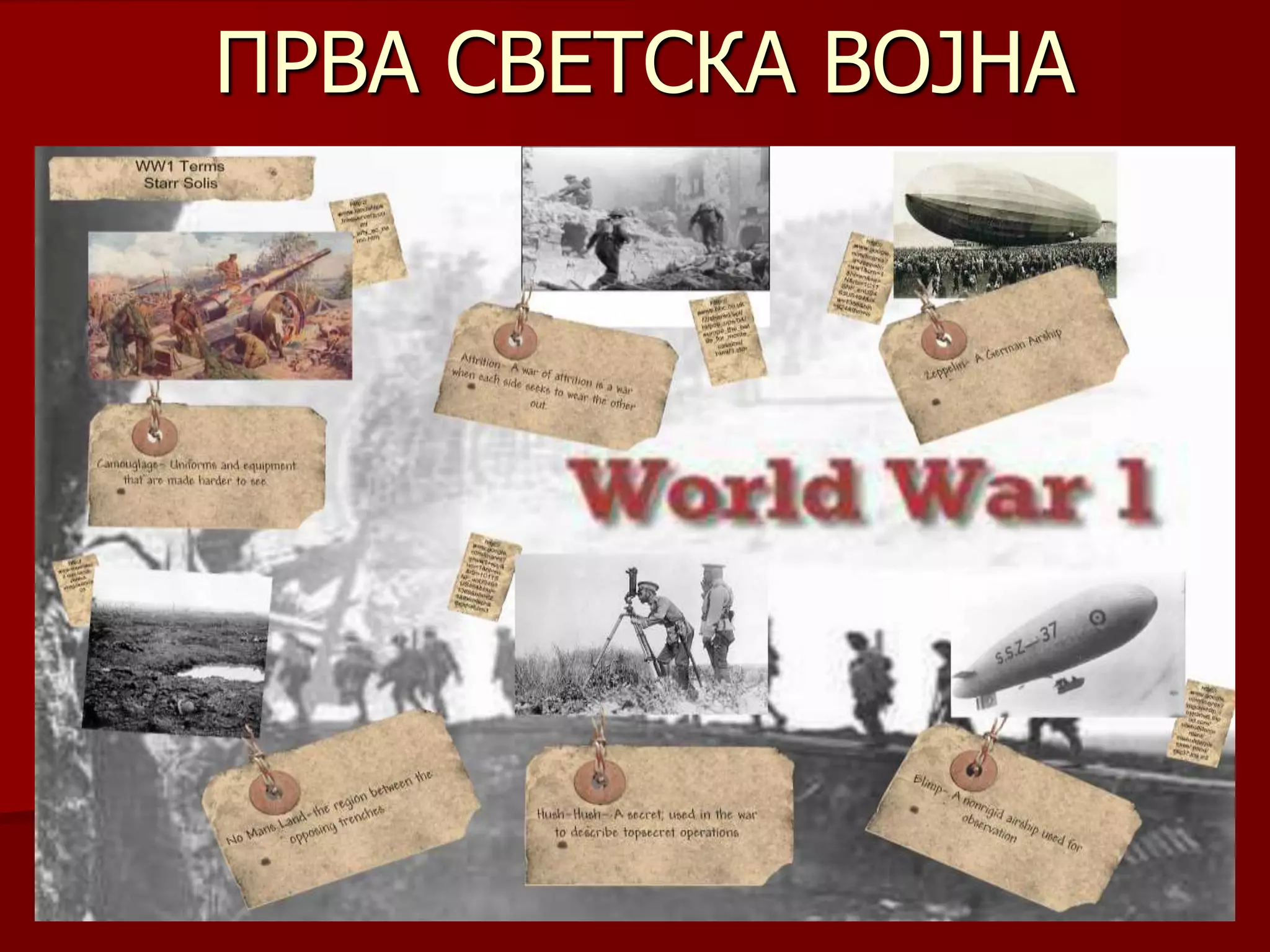 Прва светска војна | PPT