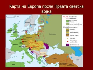 Прва светска војна | PPT