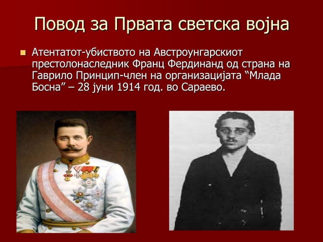 Прва светска војна Ppt