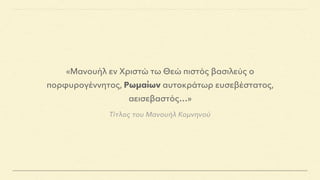 Ρώμη,Ρωμαίος,Ρωμανία | PDF